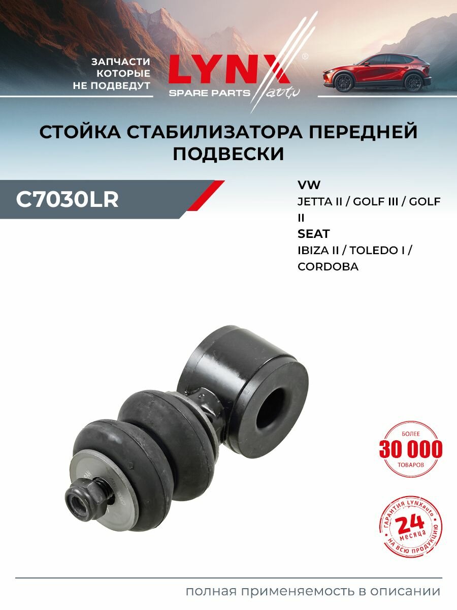 Стойка стабилизатора для Фольксваген Пассат, Джетта, Гольф Volkswagen Passat, Jetta, Golf / Сеат Ибица Seat Ibiza, тяга передняя (правая левая) / LYNXauto C7030LR