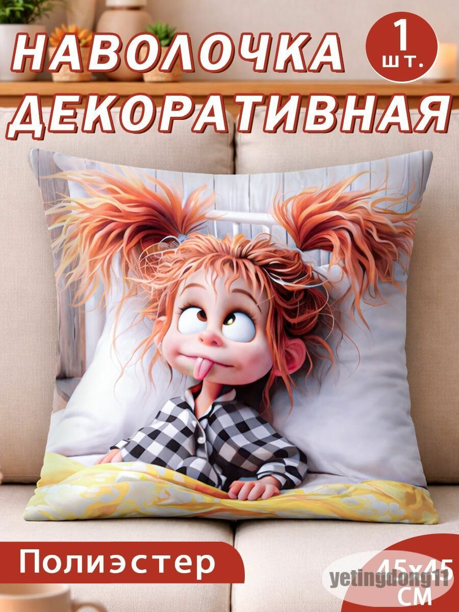Наволочка декоративная 45x45 см, 1 шт.