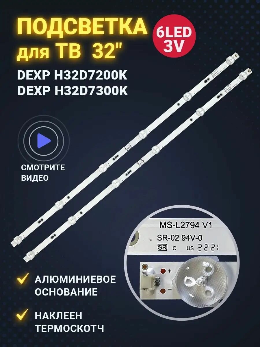 Подсветка MS-L2794 V1 для ТВ DEXP H32D7200K H32D7200K/W H32D7300K AMCV LE-32ZTH06 Econ EX-32HT001W JL. D32061330-083DS-M V01 (Комплект 2шт) замена запчасть ремонт LED-лента