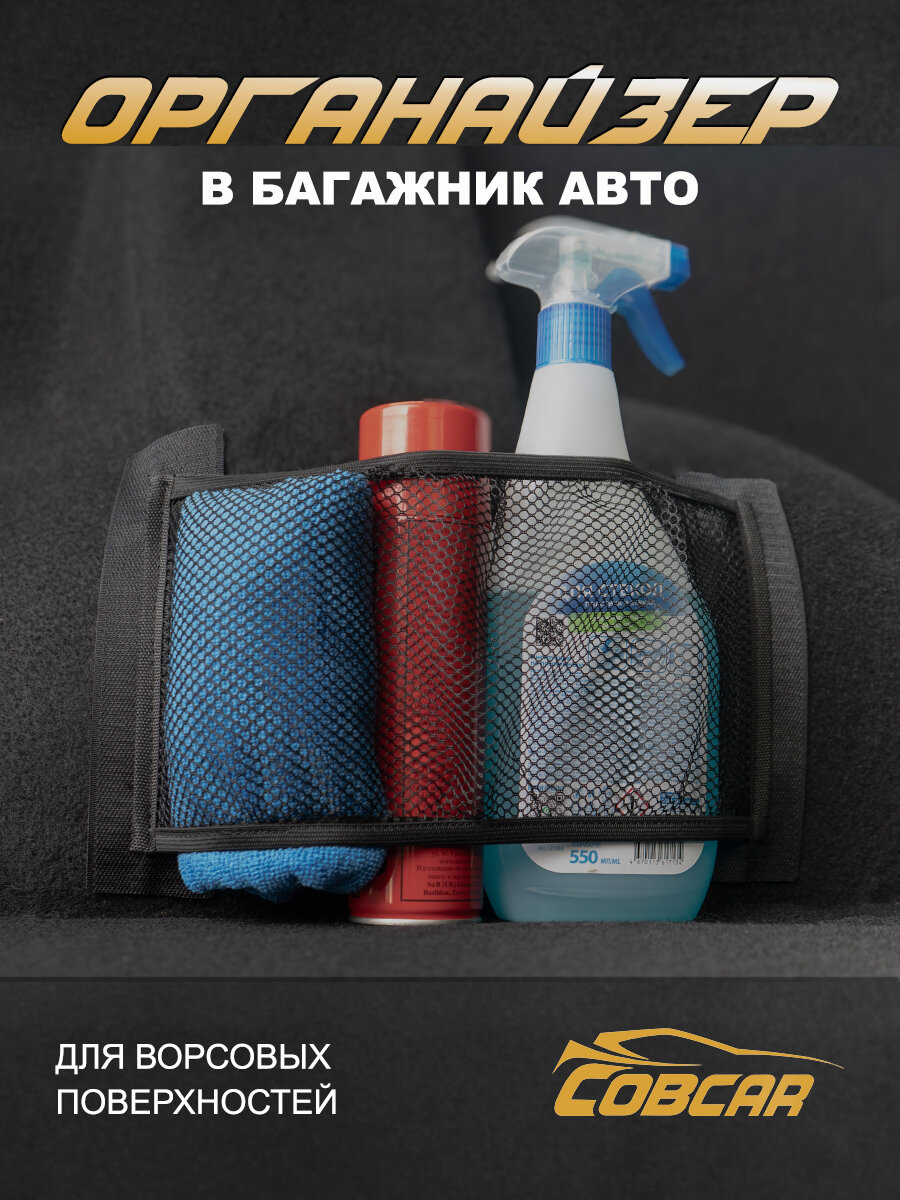 Органайзер для багажника автомобиля сетка на липучке, СовCar