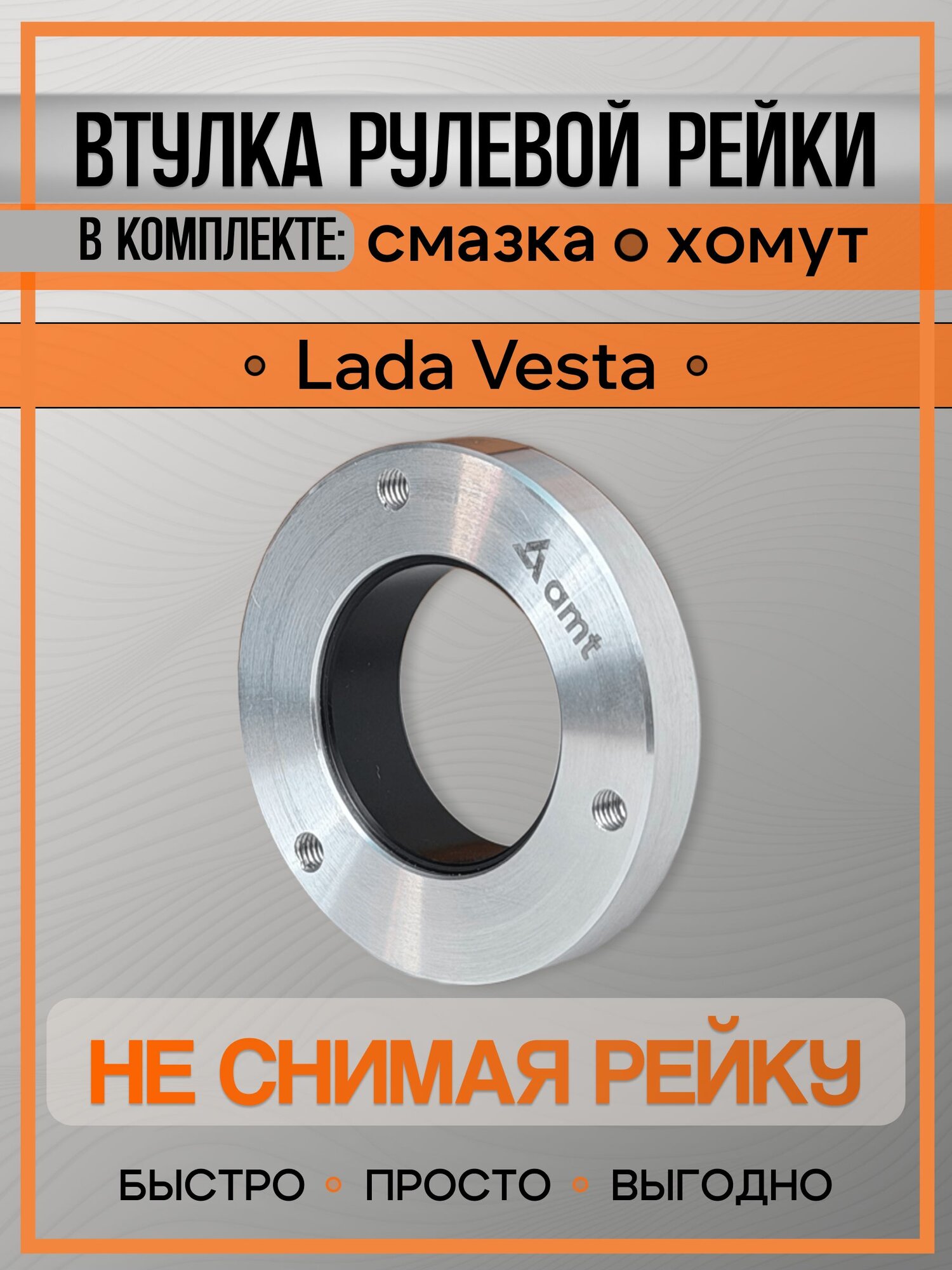 Втулка рулевой рейки Лада Веста АМТ.