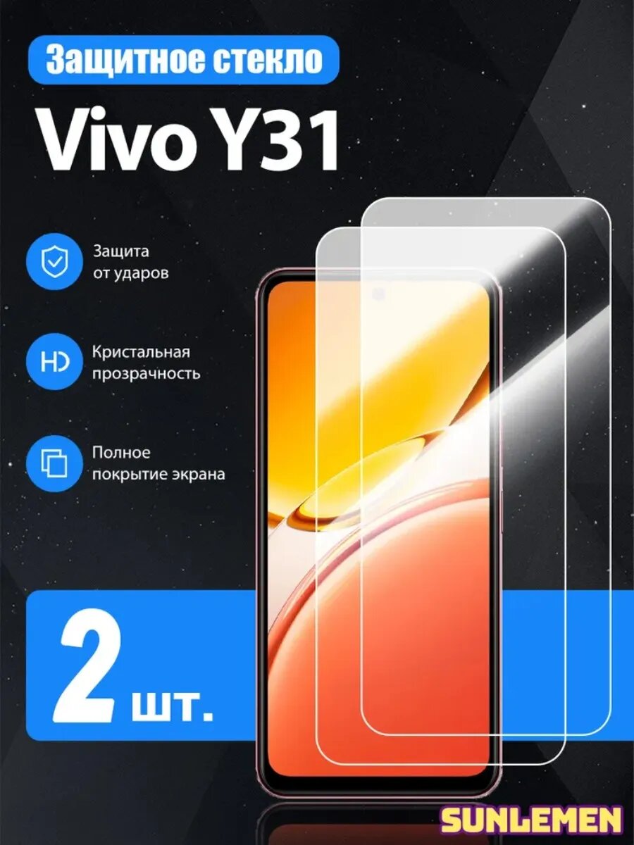 Ударопрочное, антицарапинное, олеофобное, без рамок,2 шт. Стекло 9H твердость для Vivo Y31 2025