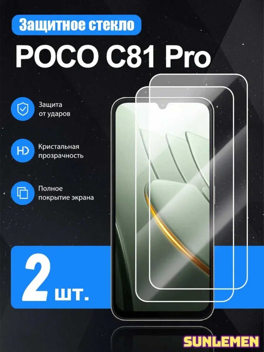 Ударопрочное, антицарапинное, олеофобное, без рамок,2 шт. Стекло 9H твердость для Xiaomi Poco C81 Pro