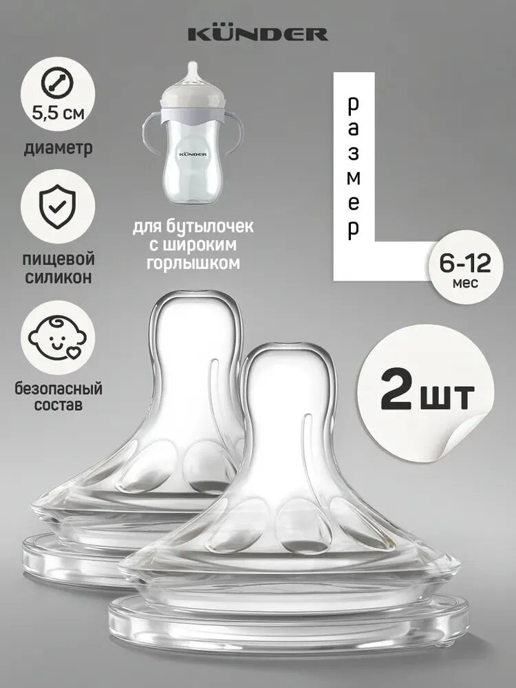 Соска силиконовая для бутылочки KUNDER анти колик 2 шт. размер L c 6+, 12+