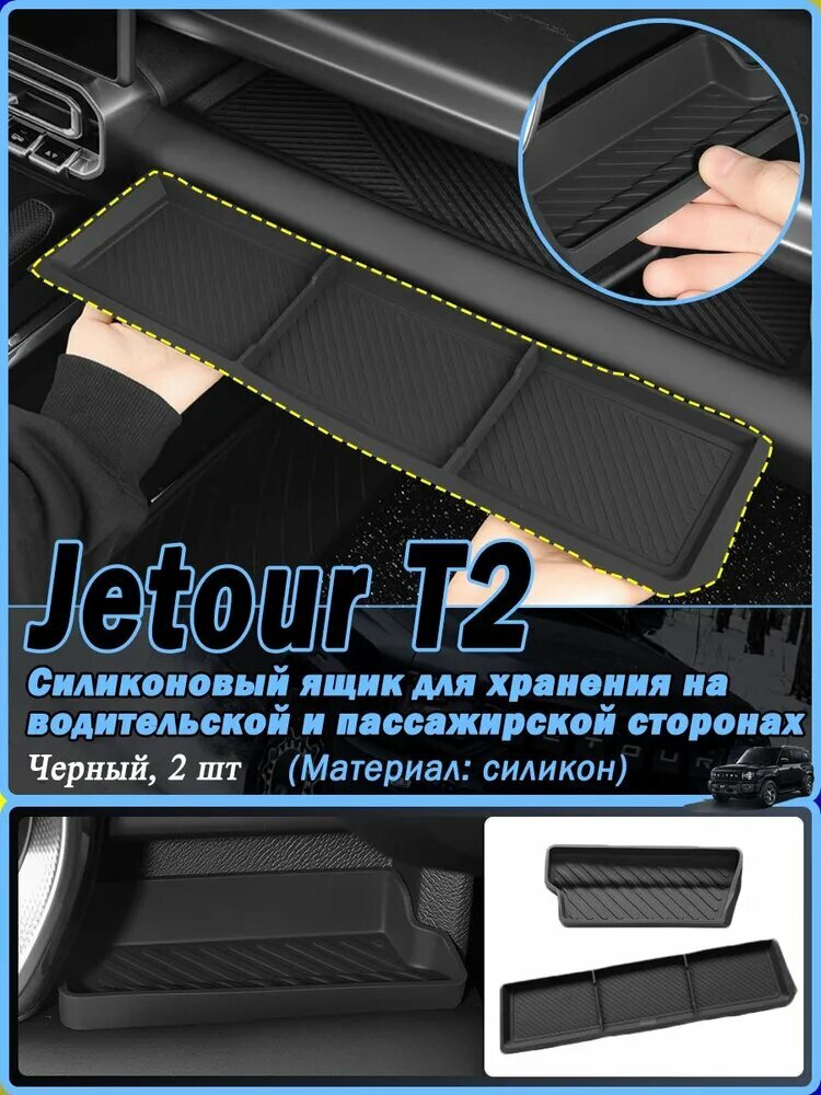 Коврик на панель пассажира для JETOUR T2, Силиконовый защитный коврик для салона автомобиля, Ящик для хранения вещей в салоне автомобиля, Jetour Auto Обшивка автомобильная, 1 шт.