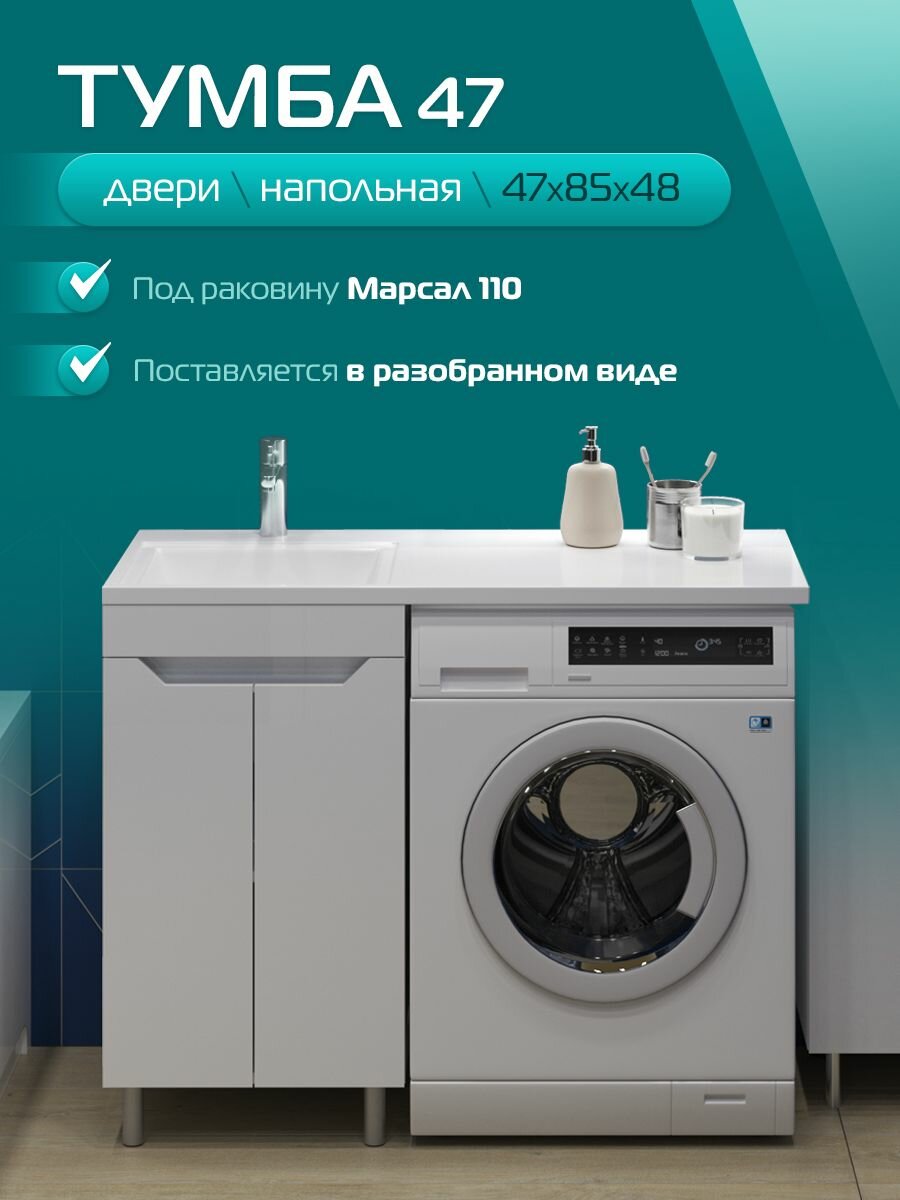 Тумба напольная марко Артель 47 (2 двери) под раковину Марсал 110