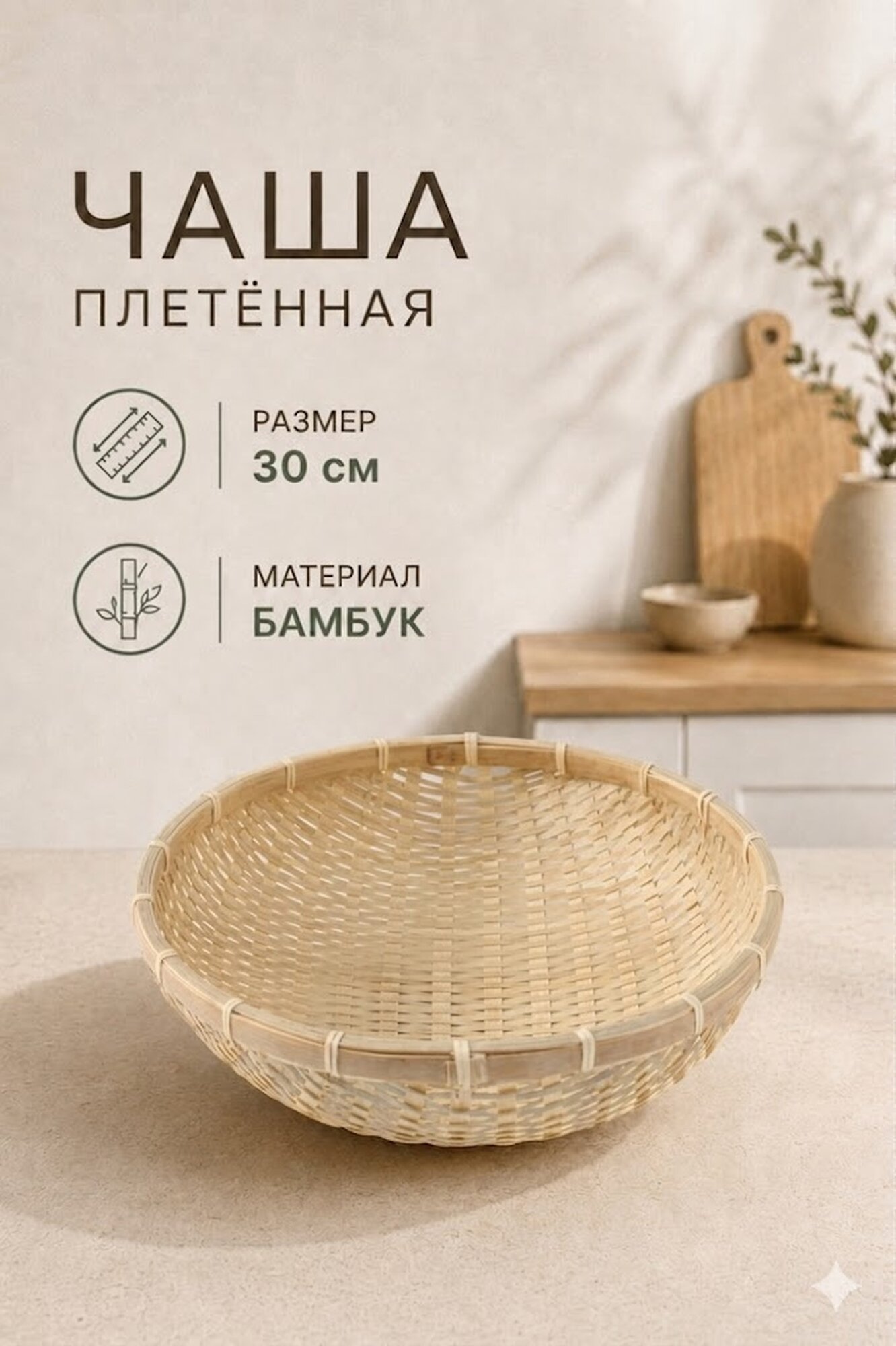 Чаша плетеная, 30 см, бамбук