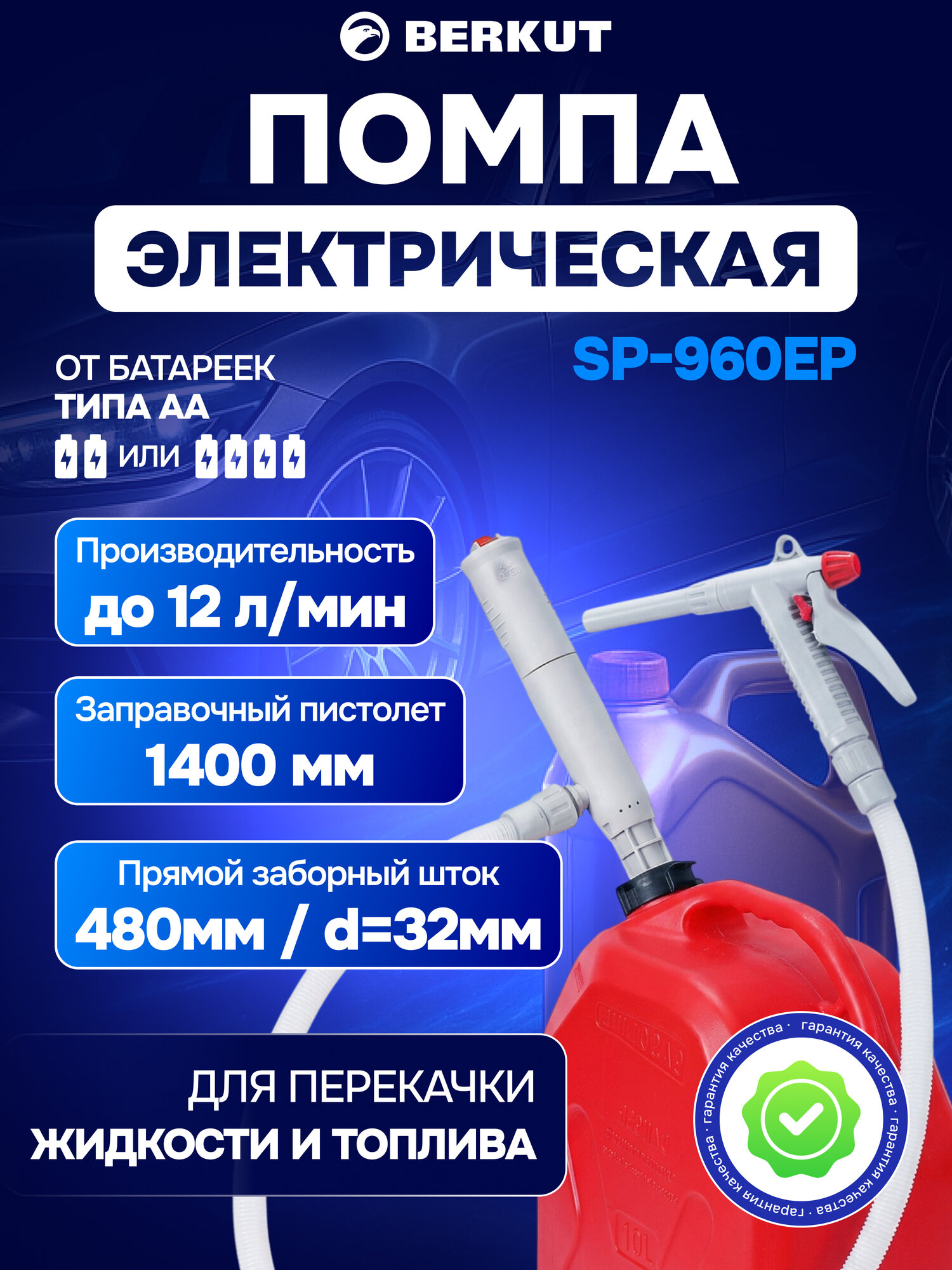 Насос ручной для перекачки жидкостей и ГСМ BERKUT SMART POWER SP960EP