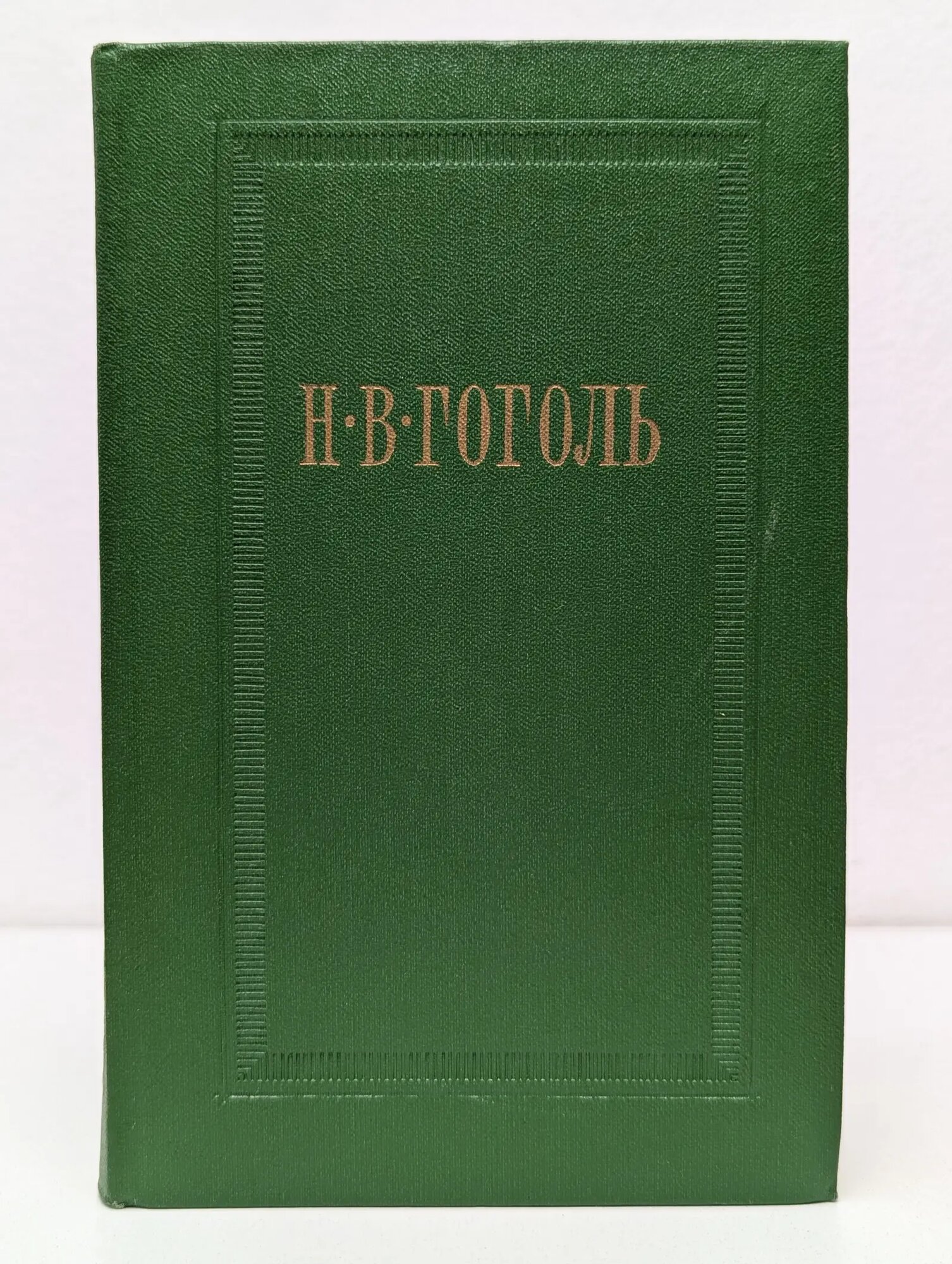 Николай Гоголь. Собрание сочинений в 7 томах. Том 1 Гоголь Николай Васильевич 1976