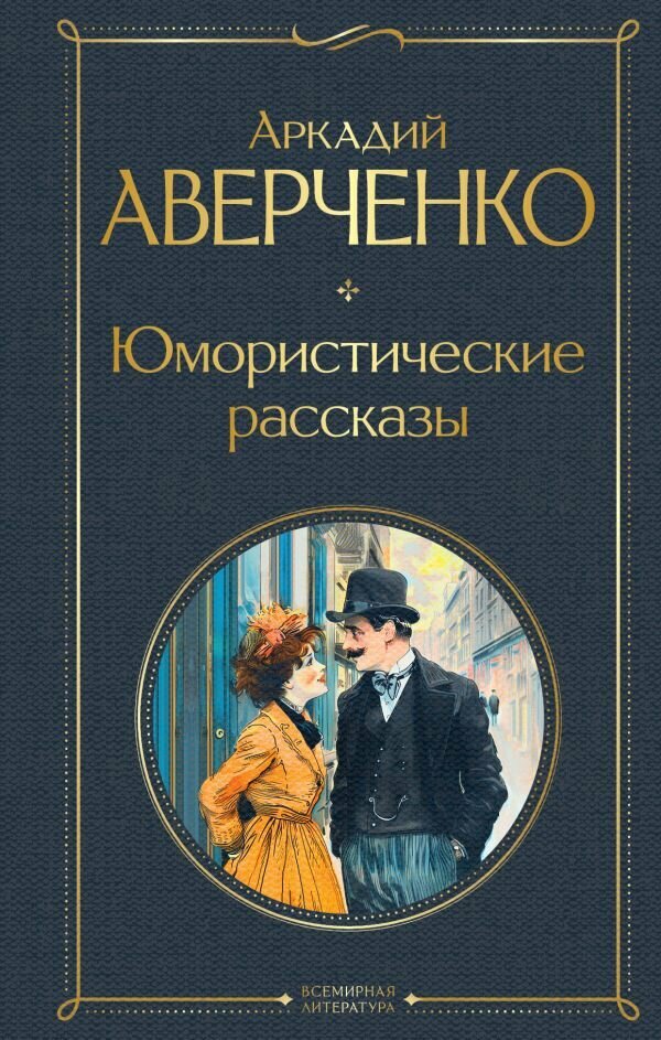 Книга ЭКСМО Юмористические рассказы. 2025 год, А. Т. Аверченко, 352 стр