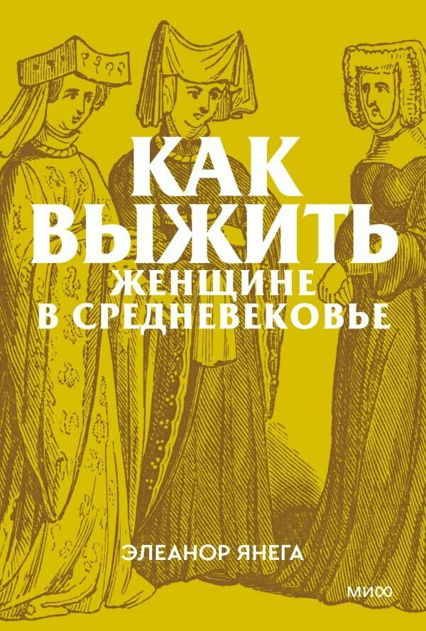 Манн, Иванов и Фербер Как выжить женщине в Средневековье. Покетбук, Элеанор Янега, 2026 г