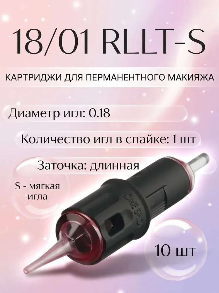 Картриджи для перманентного макияжа One Shot 1RL 0.18 мм (RLLT-S) 10 шт, иглы для ПМУ, для бровей и губ.