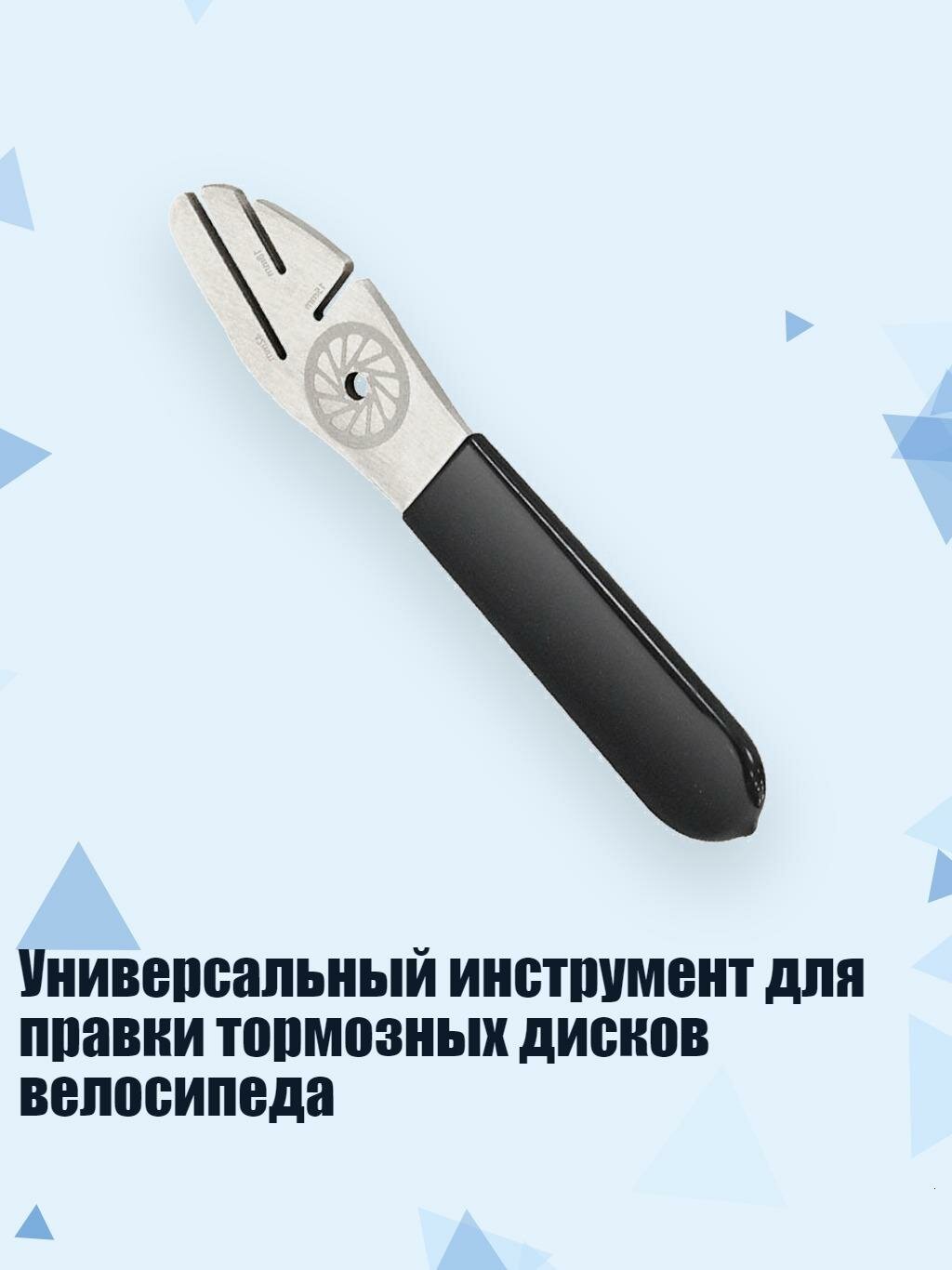 Универсальный инструмент для правки тормозных дисков велосипеда