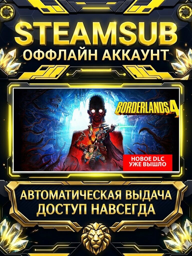 BORDERLANDS 4 игра на аккаунте для ПК с OFF активацией для Steam (PC) РФ + СНГ