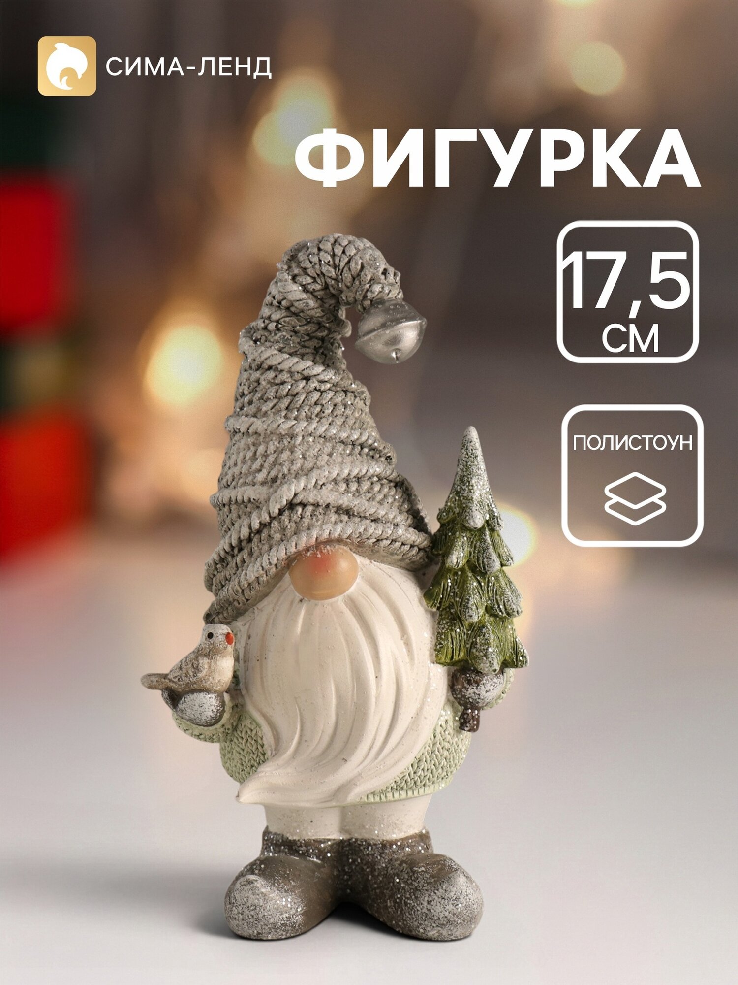Сувенир полистоун "Дед Мороз в колпаке с бубенчиком, с елкой и птицей" серый 10х7,2х17,5 см