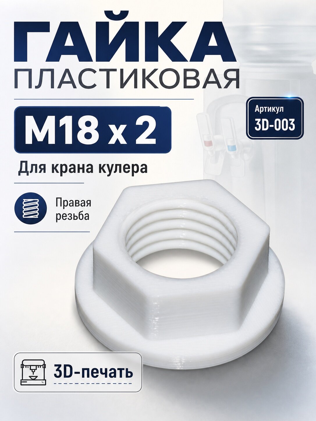 Гайка пластиковая M18 x 2, правая резьба 3D-003 Гайка пластиковая M18 x 2, правая резьба