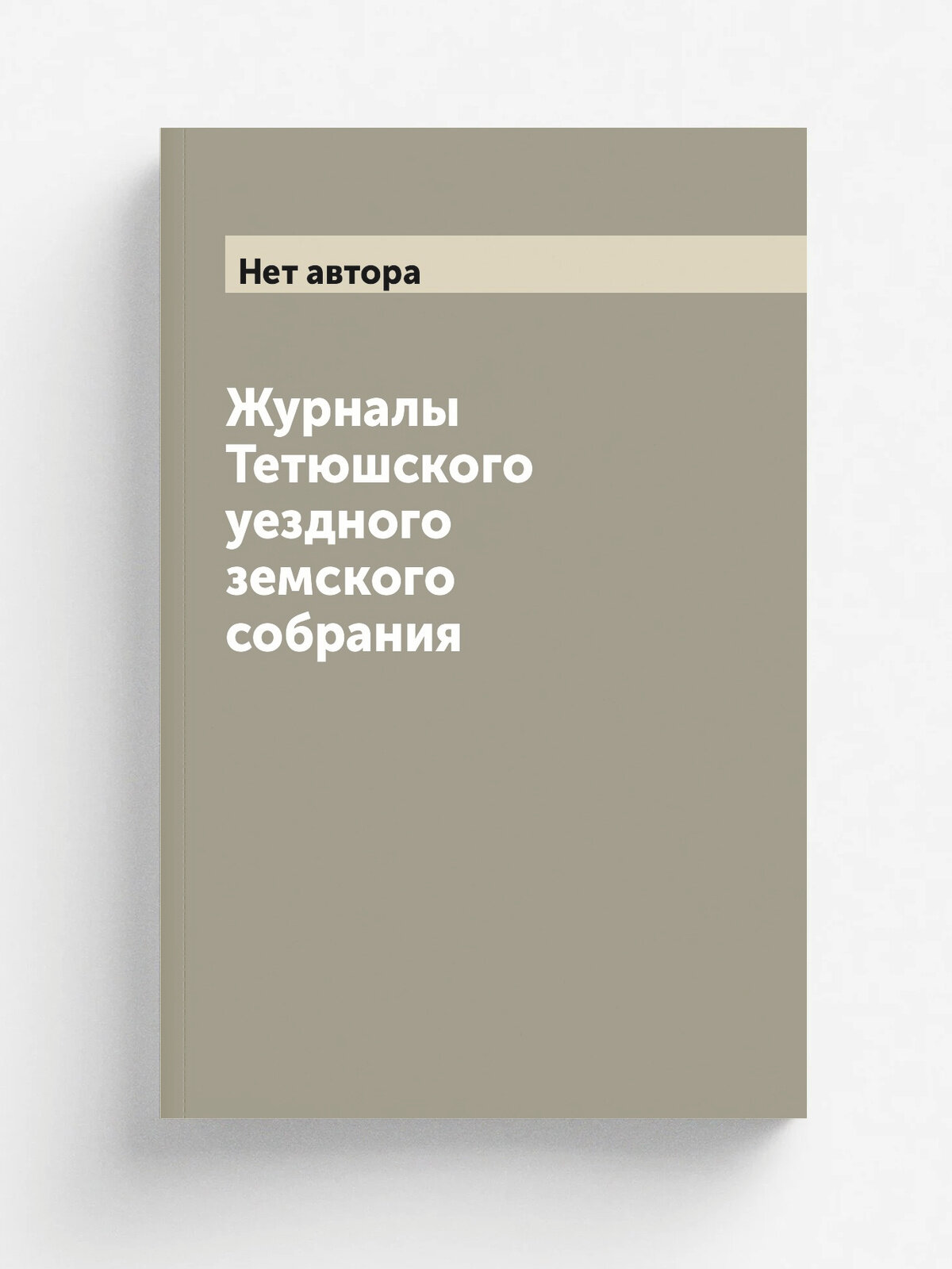 Журналы Тетюшского уездного земского собрания
