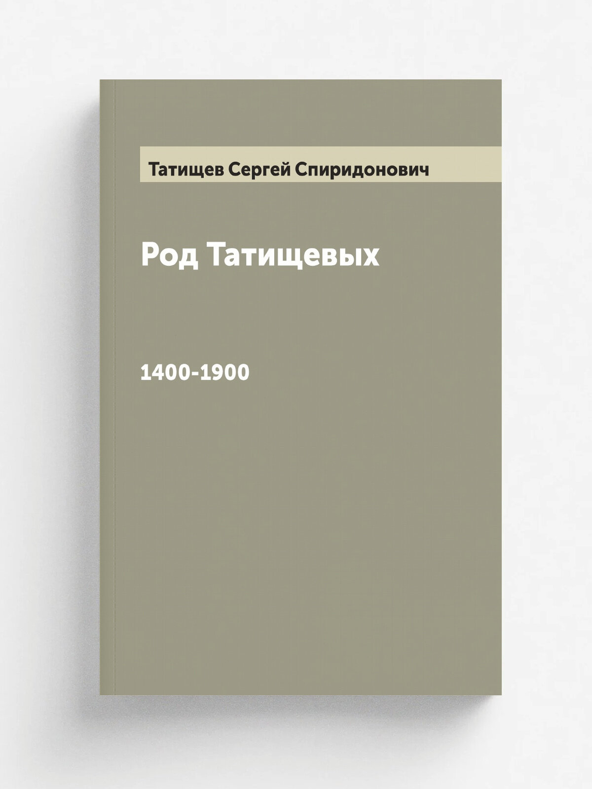 Род Татищевых. 1400-1900