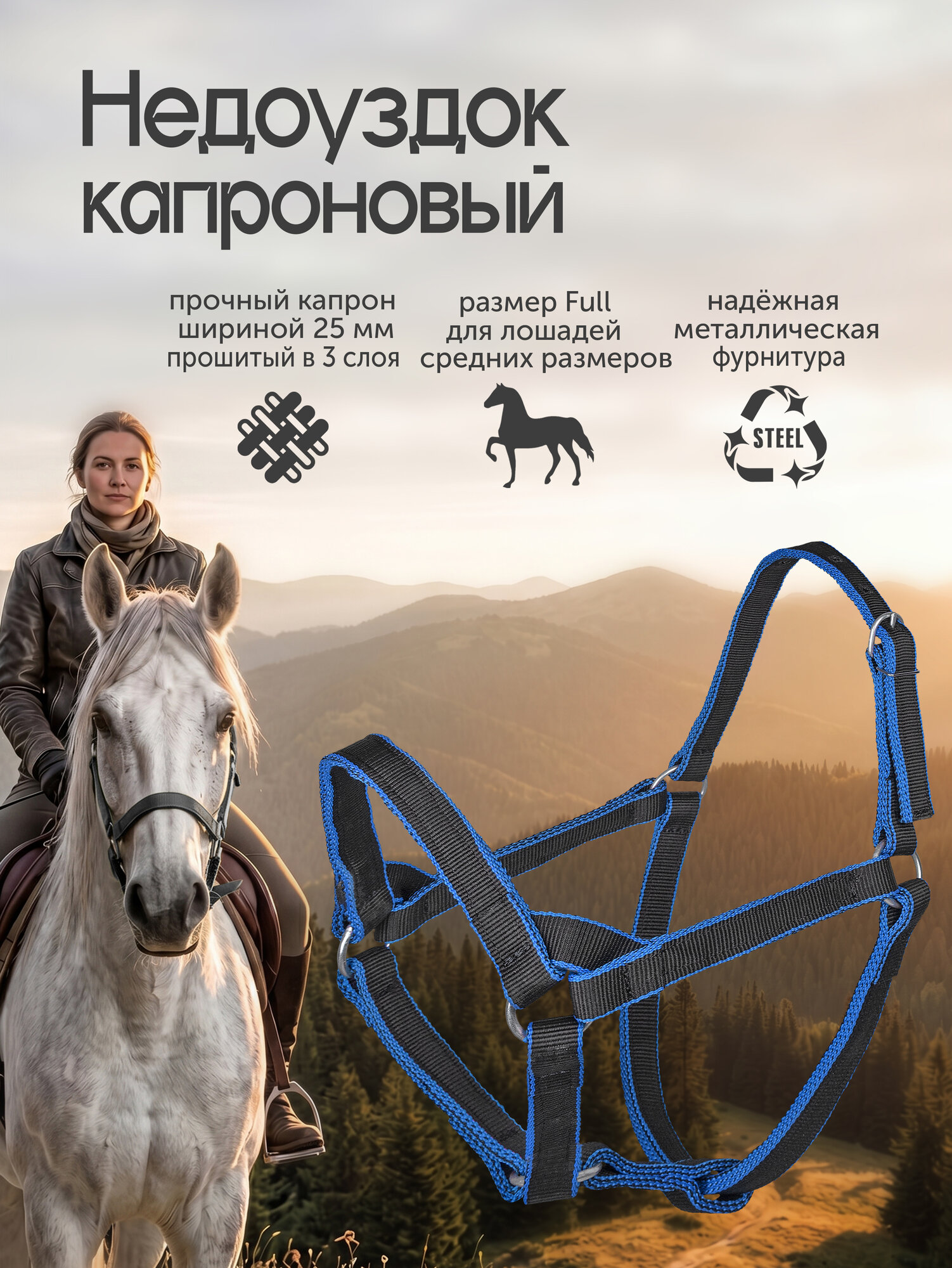 Недоуздок для лошадей REITER, капрон, тройной, без повода, 25мм
