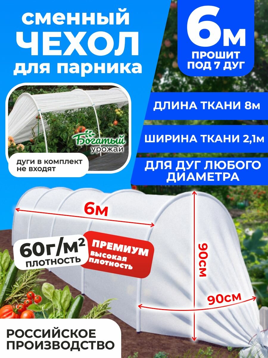 Чехол для парника богатый Урожай 6 м под7 дуг