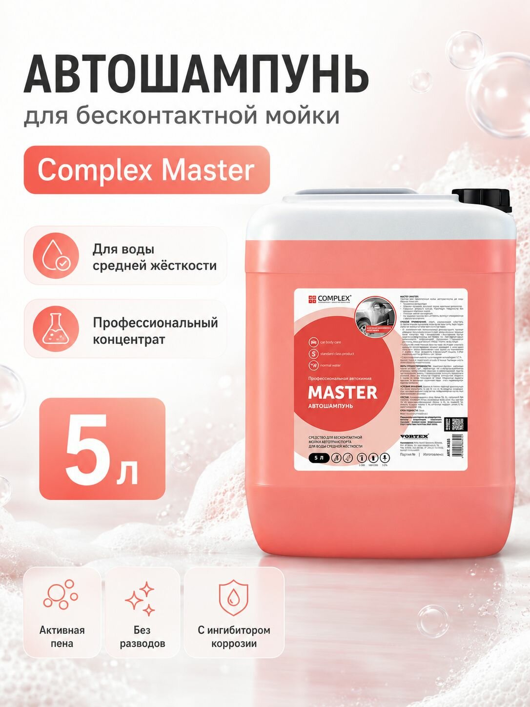Автошампунь концентрированный бесконтактный Complex "Master" 5 л