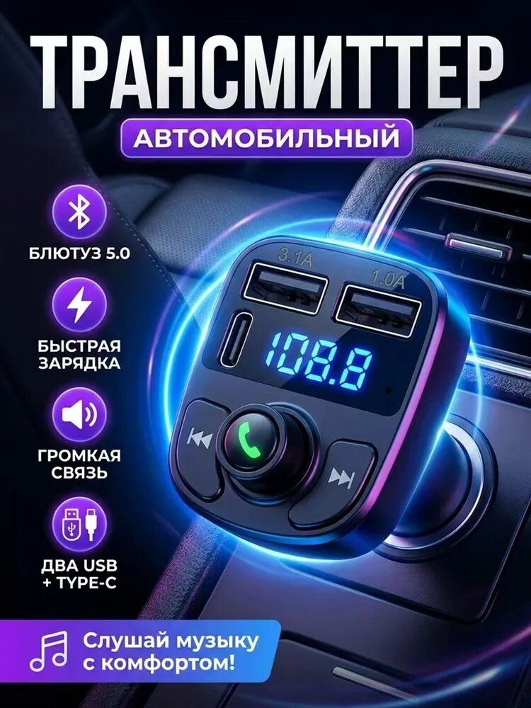 FM трансмиттер Bluetooth, ФМ модулятор автомобильный в прикуриватель, Bluetooth 5.3 в авто, быстрая зарядка 36W
