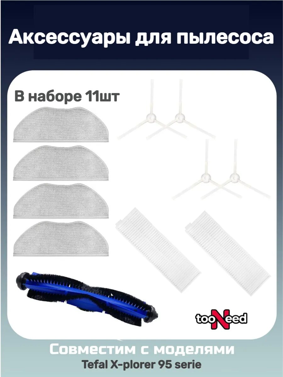 Набор tooNeed, для робот-пылесос Tefal X-Plorer 95 Serie, 11 шт
