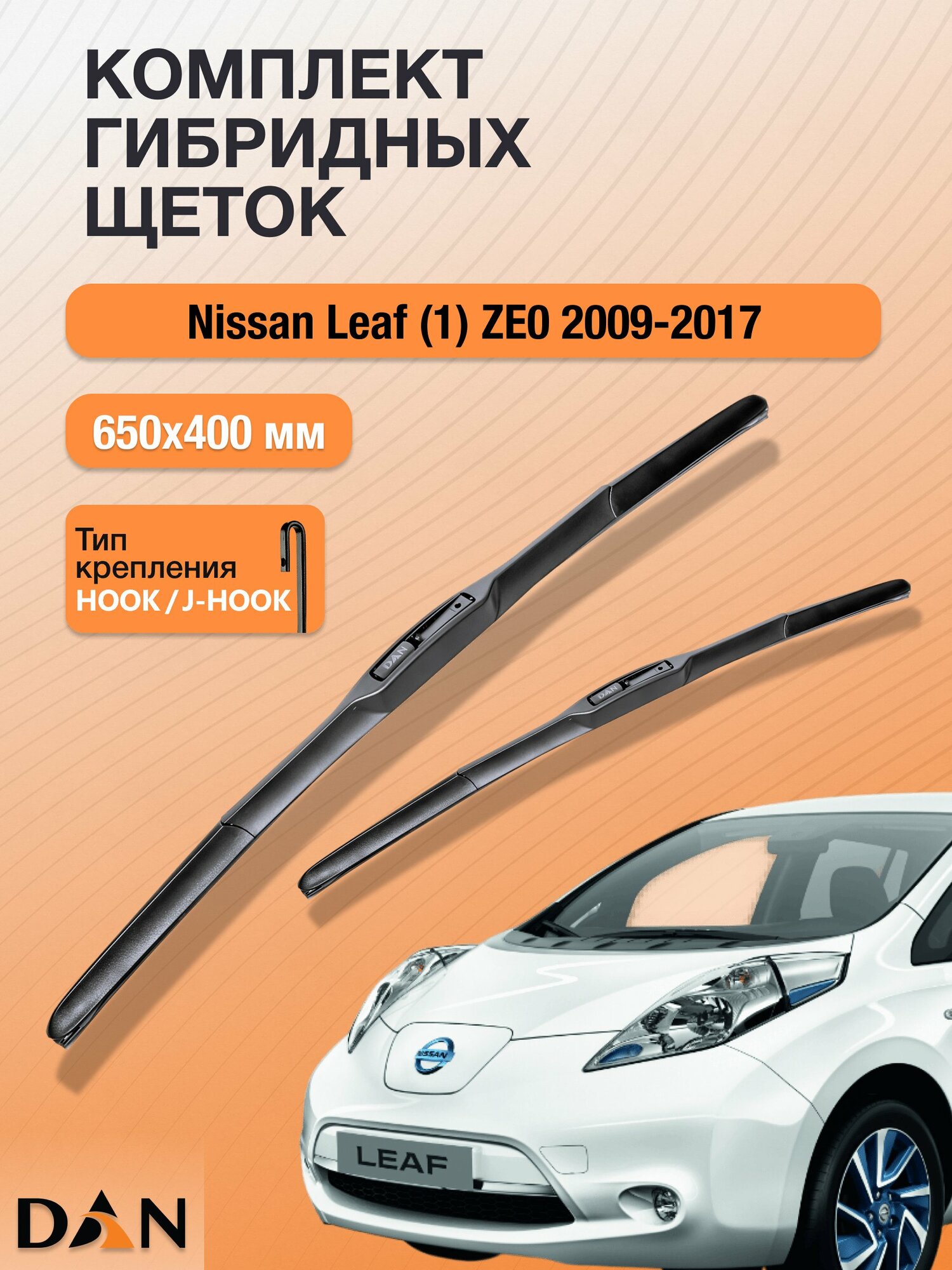 Дворники гибридные для Nissan Leaf (1) ZE0 / 2009 - 2017 / Комплект щеток стеклоочистителя 650 400 мм Ниссан Лиф