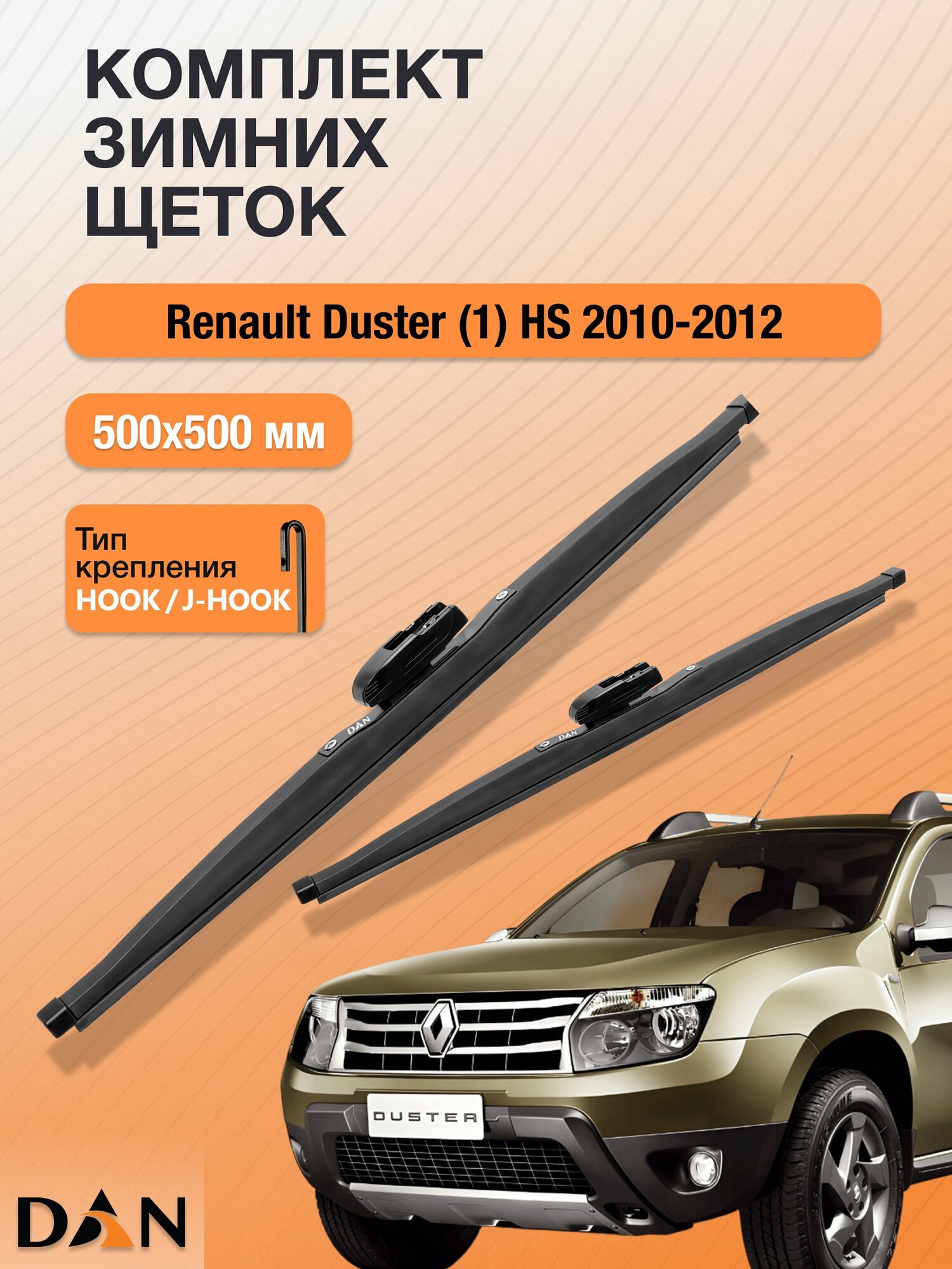 Дворники для Renault Duster (1) HS / 2010 2011 2012 / Комплект зимних щеток стеклоочистителя 500 500 мм Рено Дастер