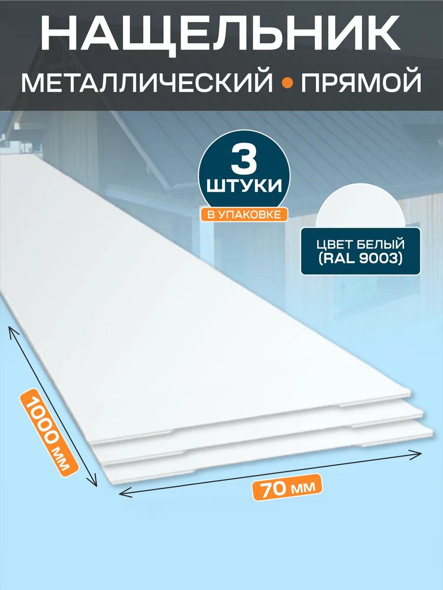 Нащельник металлический, 70х1000 мм, оцинкованная сталь, RAL 9003, 3 шт.