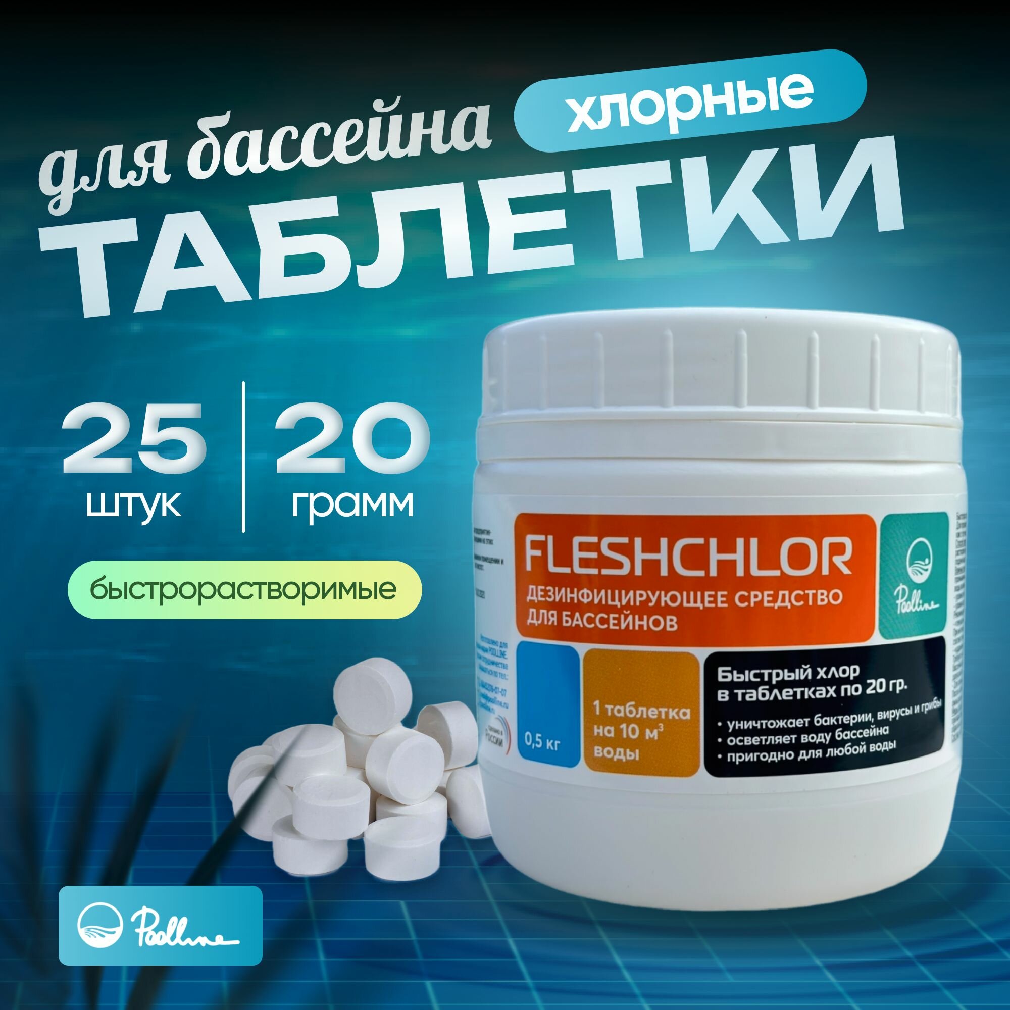 Быстрорастворимый (ударный) хлор для бассейна в таблетках по 20гр, 500гр, 25 шт. Poolline FLESHCHLOR. Химия для бассейна