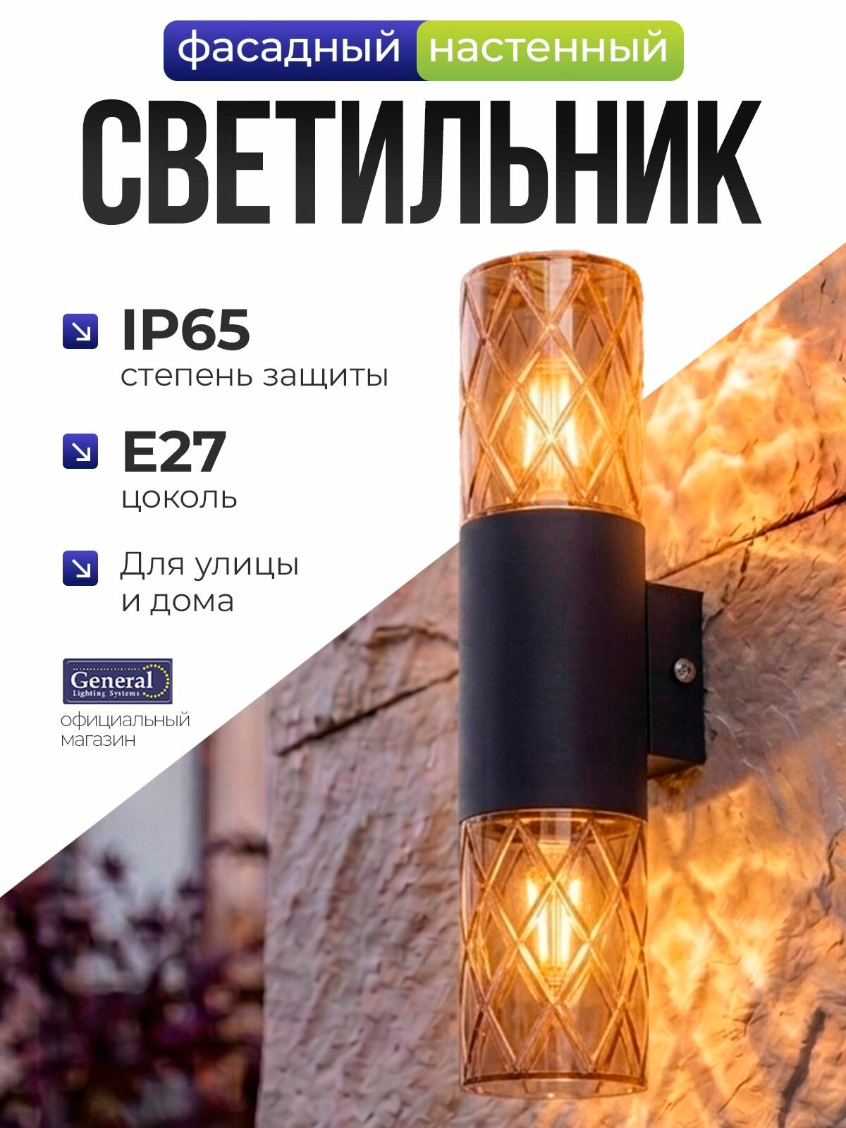 Светильник уличный настенный E27 IP65 General, фасадный, алюминий + пластик, черный, двойной, Золотой Виски