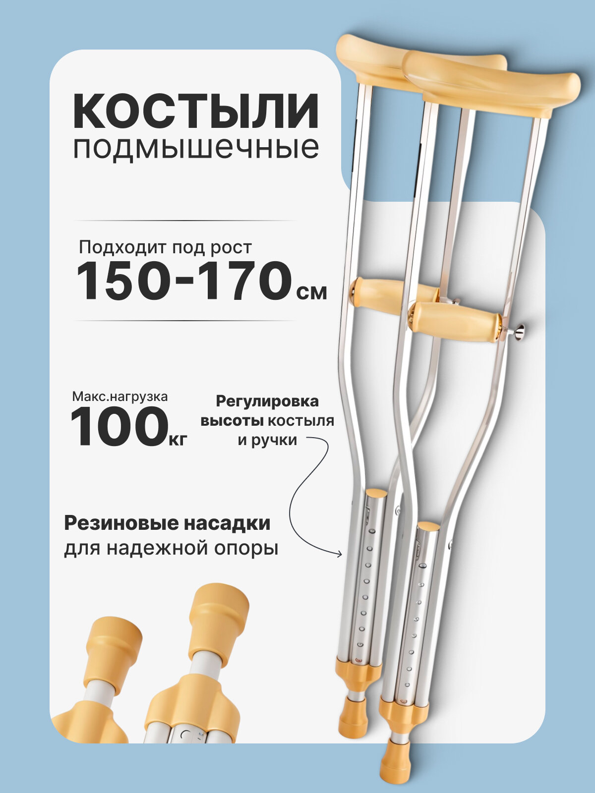 Костыли подмышечные без УПС, с регулировкой высоты, нагрузка до 100кг