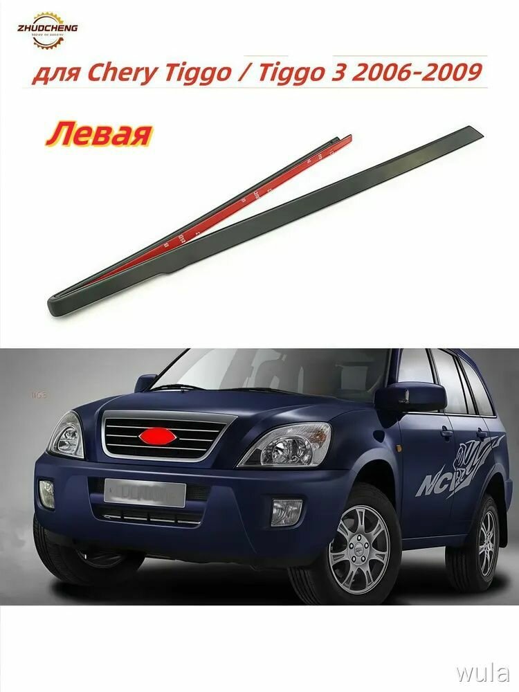 Уплотнитель автомобильный левый для Chery Tiggo / Tiggo 3 2006-2009, арт. zhoucheng011