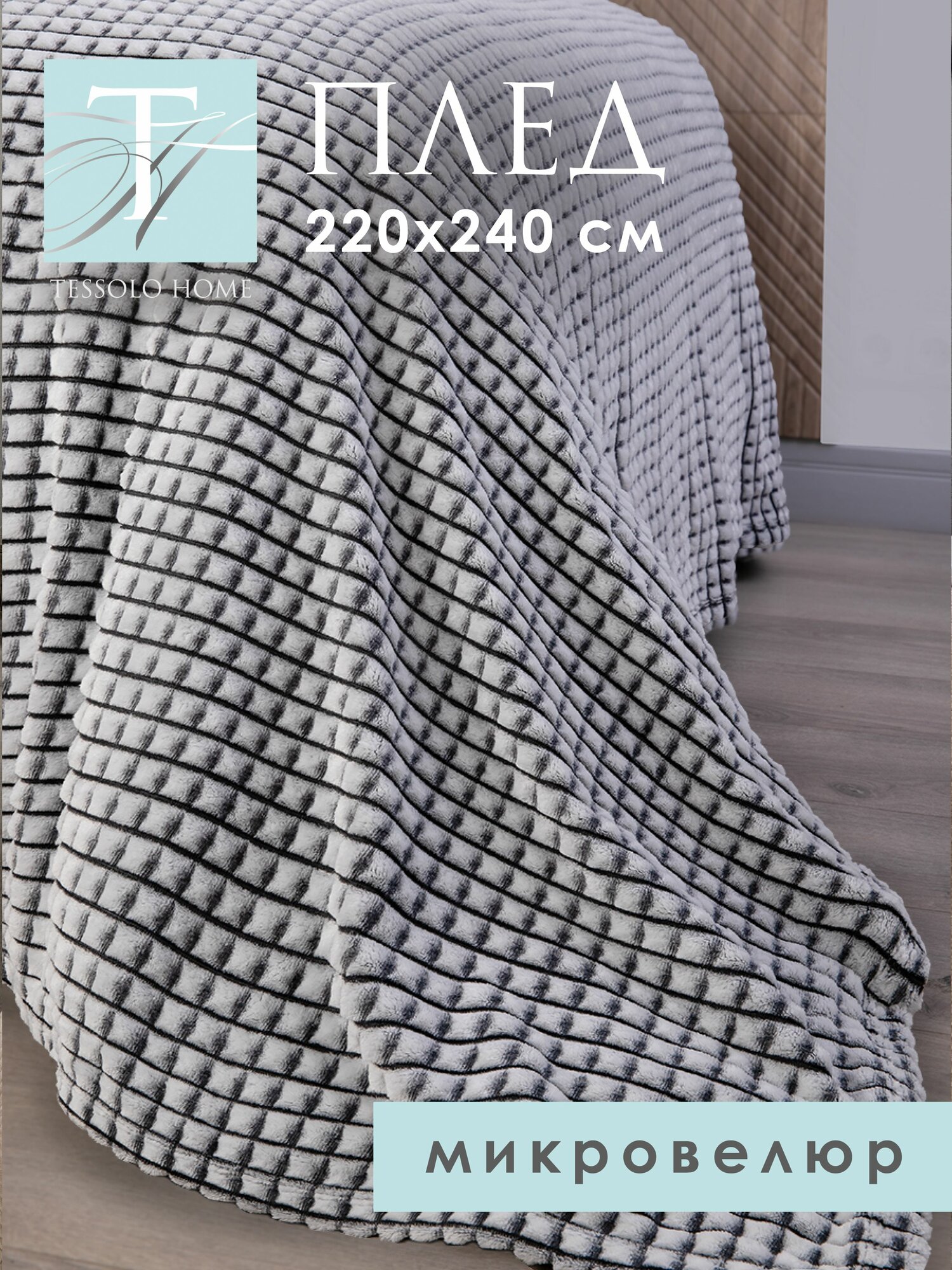 Плед покрывало 220х240 Tessolo Home