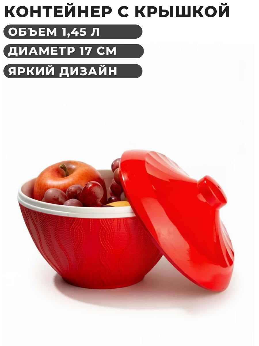 Салатник «Меланж» с крышкой 1,45 л, пластик рельефный узор, цвет красный