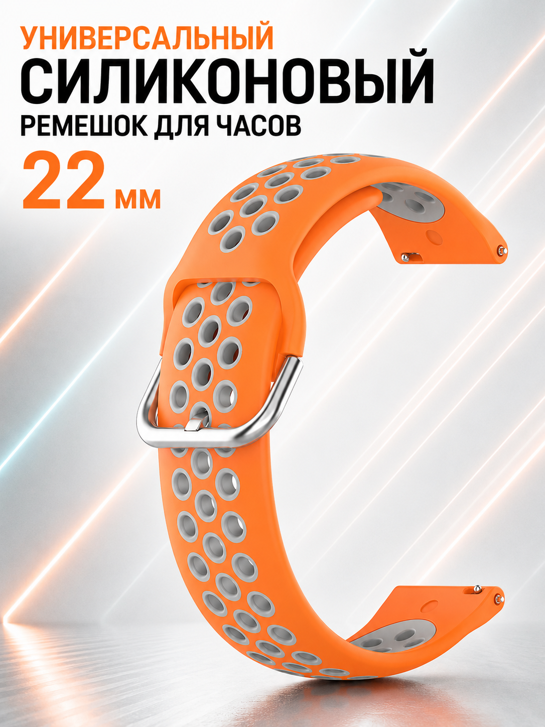 Универсальный силиконовый ремешок для часов 22 мм, серо-оранжевый