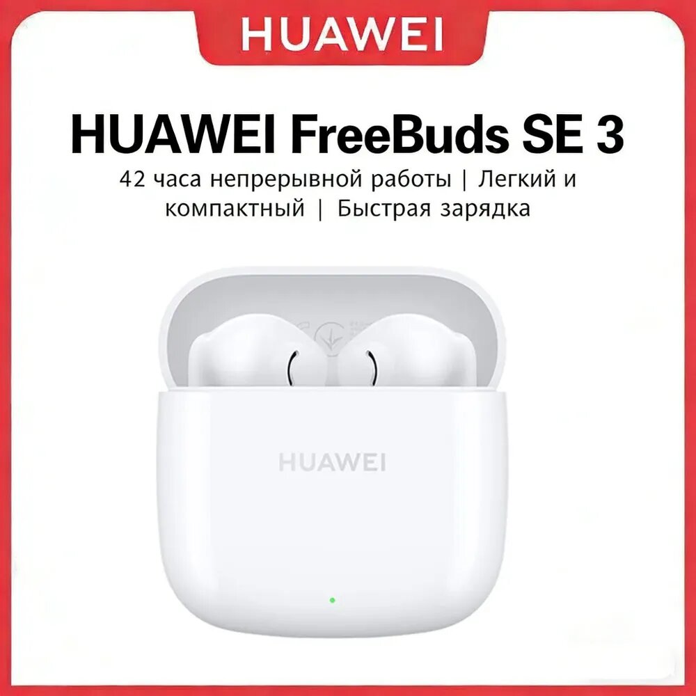 HUAWEI Наушники беспроводные с микрофоном Huawei FreeBuds SE 3, USB Type-C, белый
