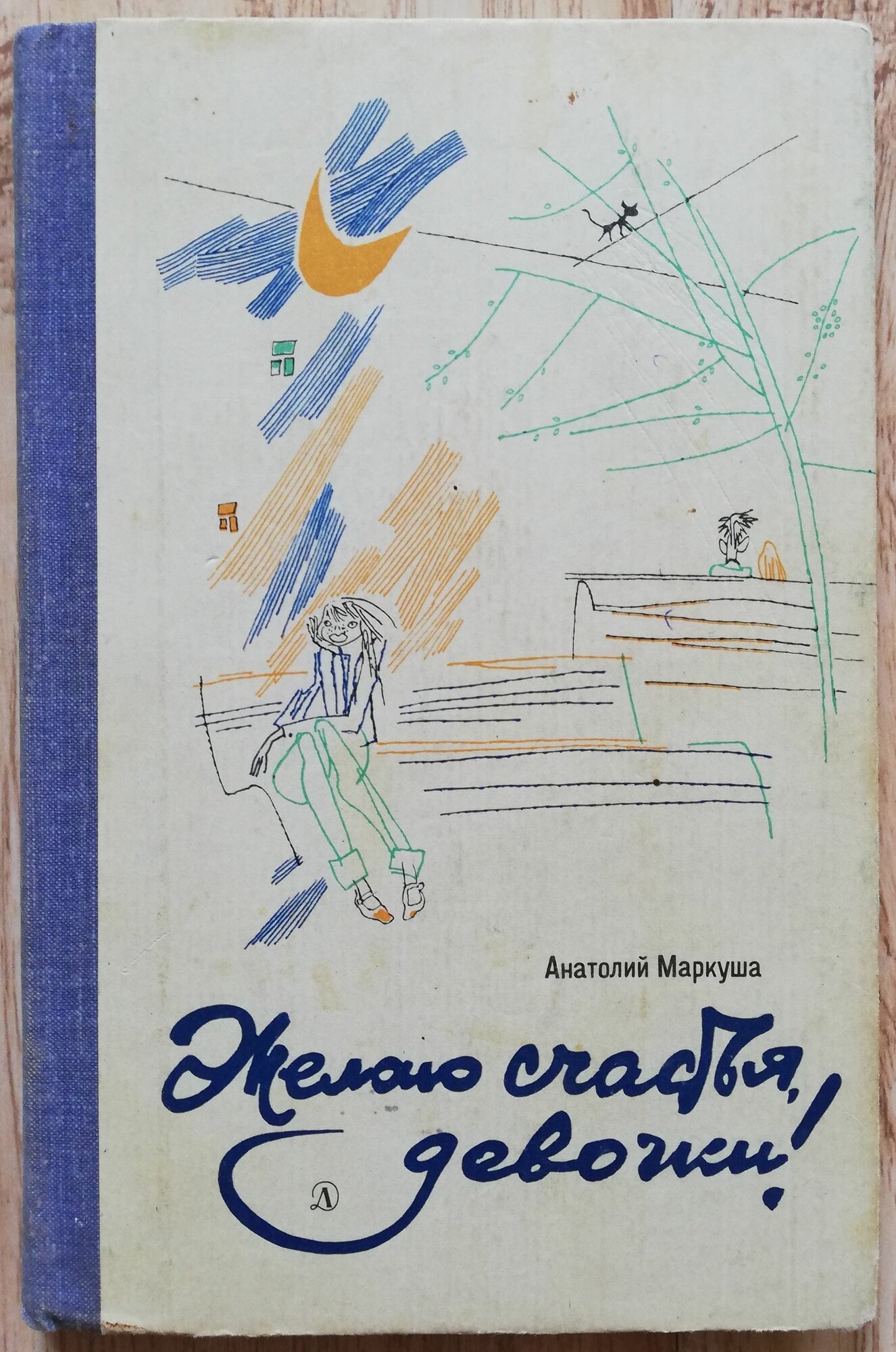 Желаю счастья, девочки! А. Маркуша. 1983 год