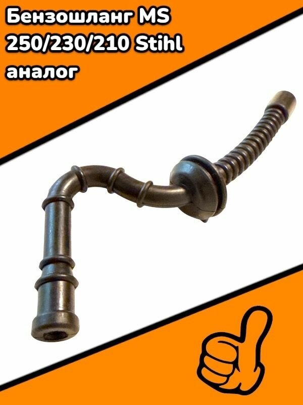 Бензошланг MS 250,230,210 Stihl аналог