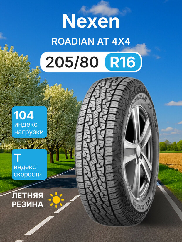 Летняя шина NEXEN ROADIAN AT 4X4 205/80R16 104T XL