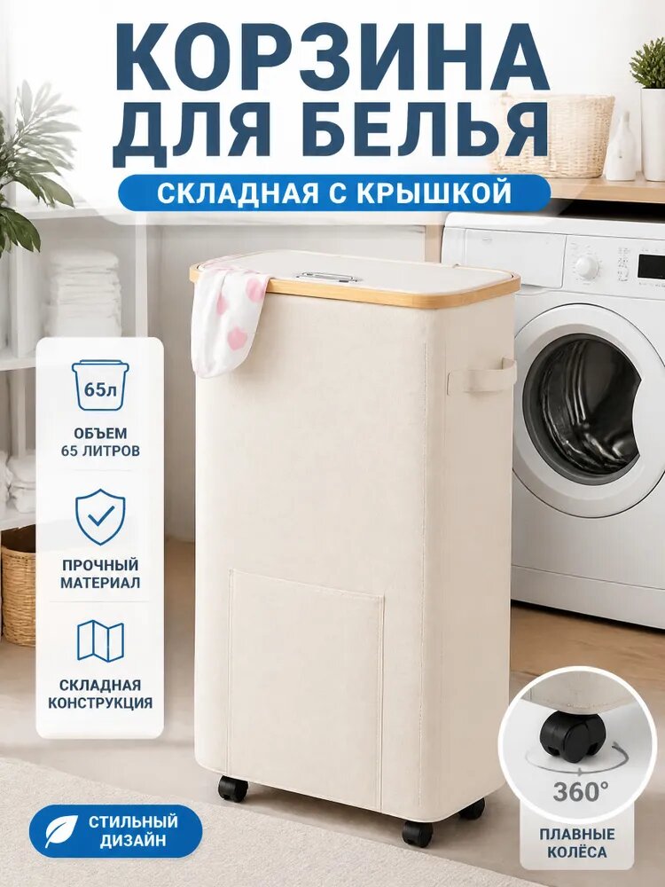 Корзина для белья, 65 л, 1 шт