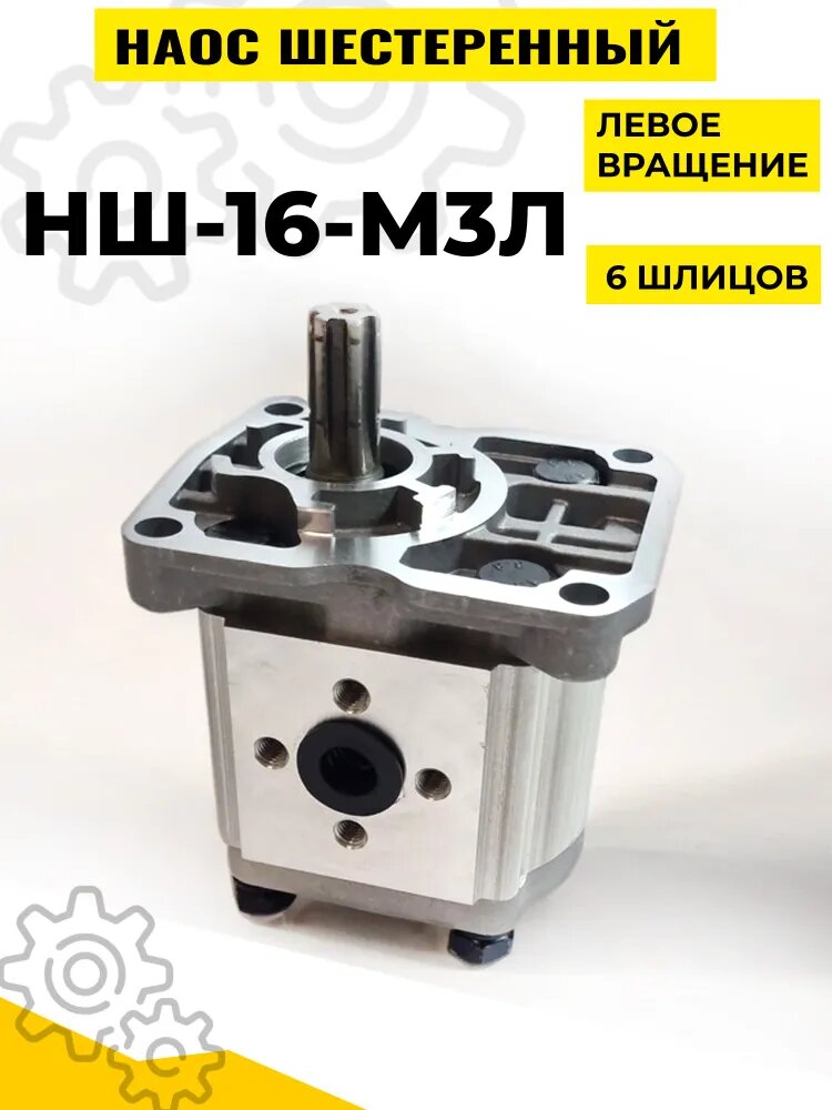 НШ-16 левый насос шестеренчатый 6 шлицов левого вращения МТЗ