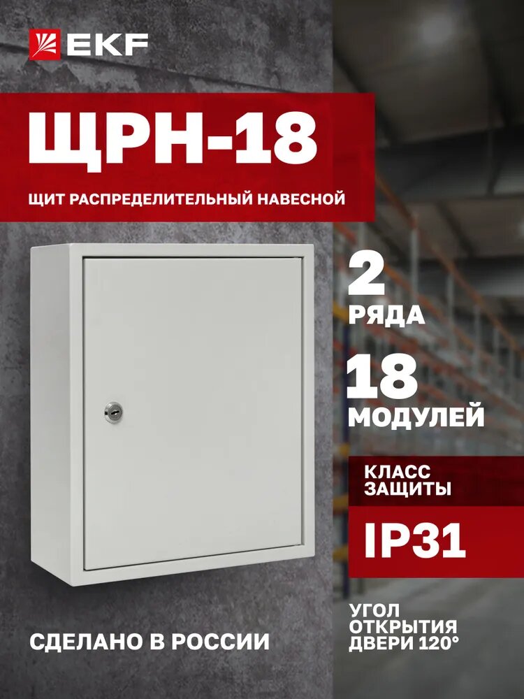 Щиток электрический металлический на 18 модулей (автоматов), под 2 DIN-рейки (в комплект не входит), 2 ряда - Щит распределительный навесной ЩРН-18 (350х300х120) IP31 EKF Basic