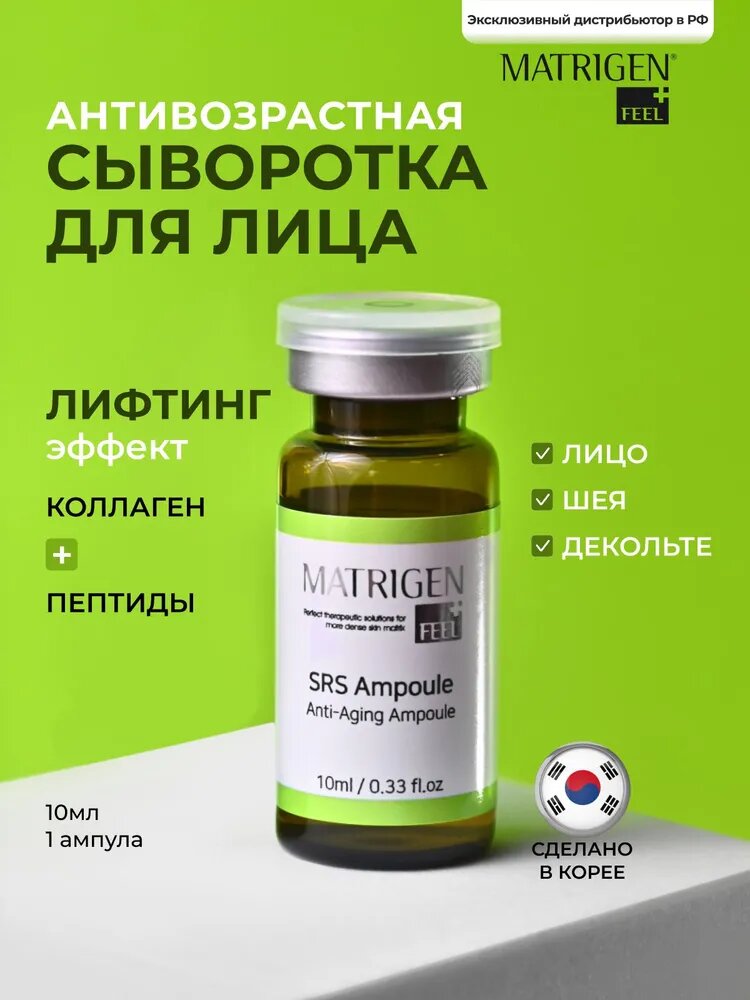 Сыворотка для лица антивозрастная с pdrn и пептидами, лифтинг эффект, Matrigen,10 мл