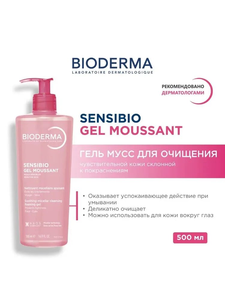 Bioderma Sensibio гель-мусс мягкий очищающий для чувствительной кожи 500мл