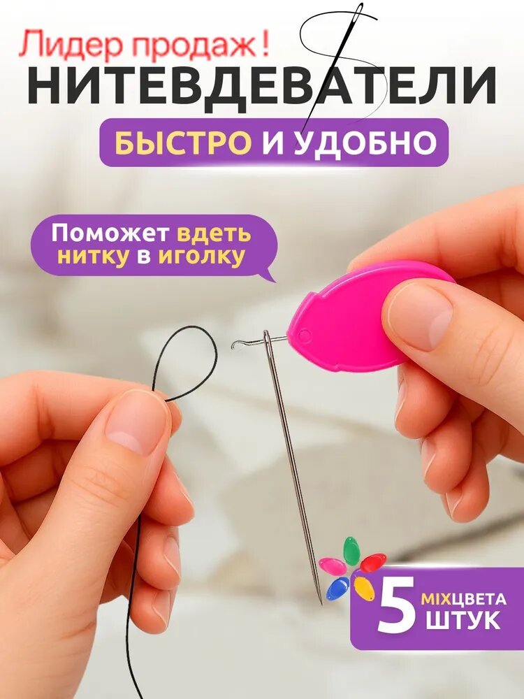 Нитевдеватель для ручной иглы, швейной машинки, 5 штуки