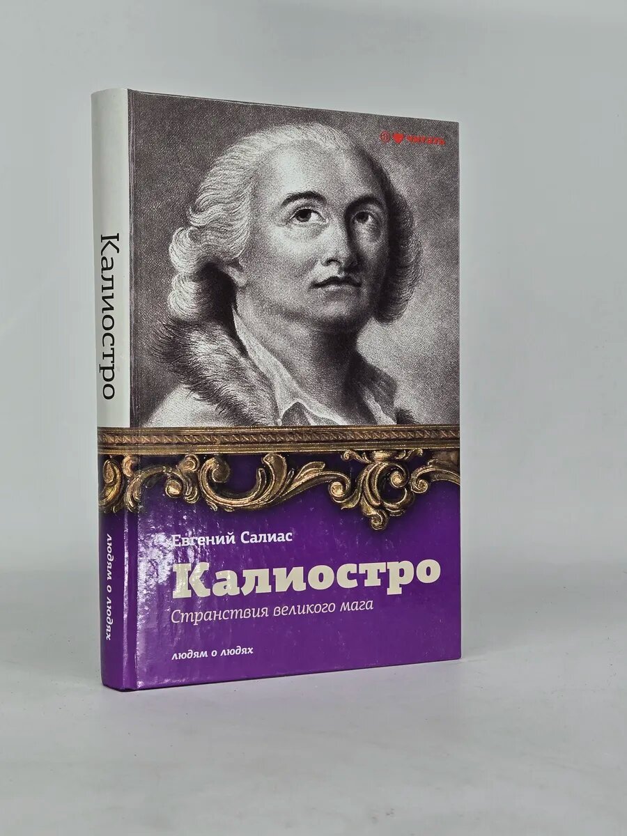 Калиостро. Странствия великого мага