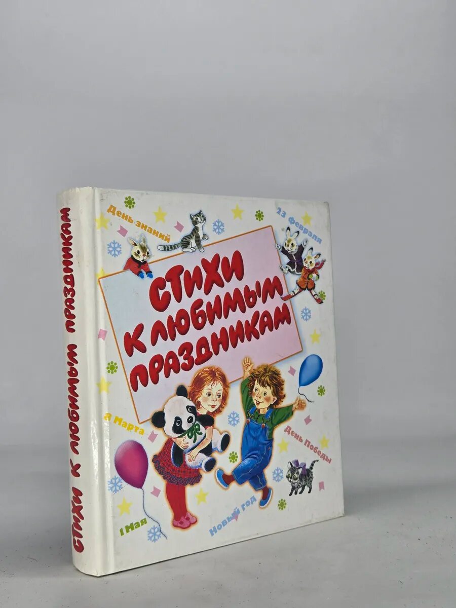 Стихи к любимым праздникам