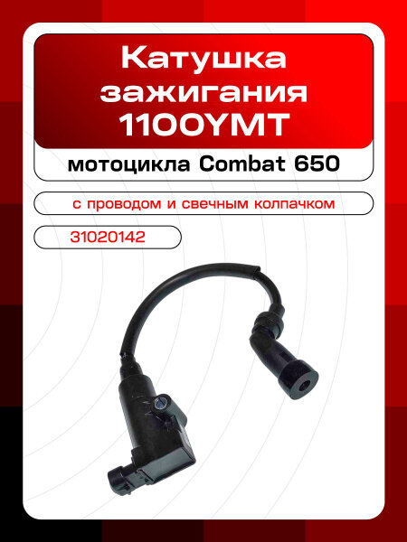 Катушка зажигания 1100YMT с проводом и свечным колпачком (31020142)